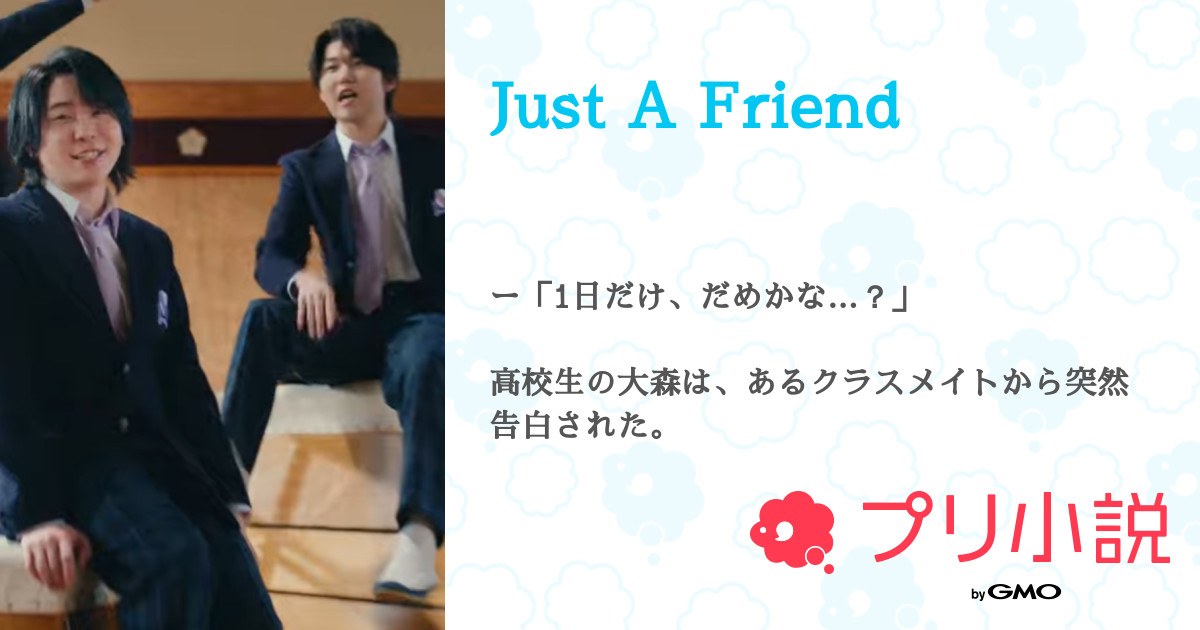 第3話：ep.2（Just a Friend）｜無料スマホ夢小説ならプリ小説 byGMO